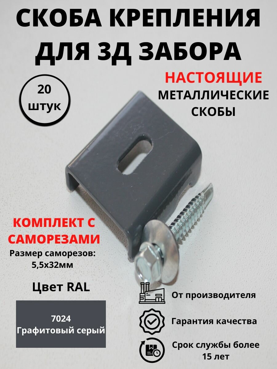 Скобы крепления для 3D забора + саморезы (20 штук)