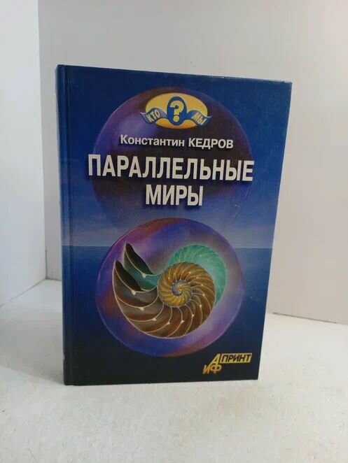 Параллельные миры