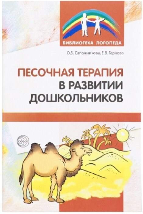 Песочная терапия в развитии дошкольников. Сапожникова О. Б, Гарнова Е. В. Методическое пособие. Библиотека логопеда.