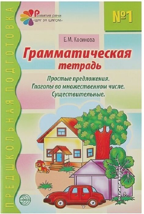 Грамматическая тетрадь № 1. Простые предложения. Глаголы во множественном числе. Существительные. ФГОС до - 2-е изд. Косинова Е. М.