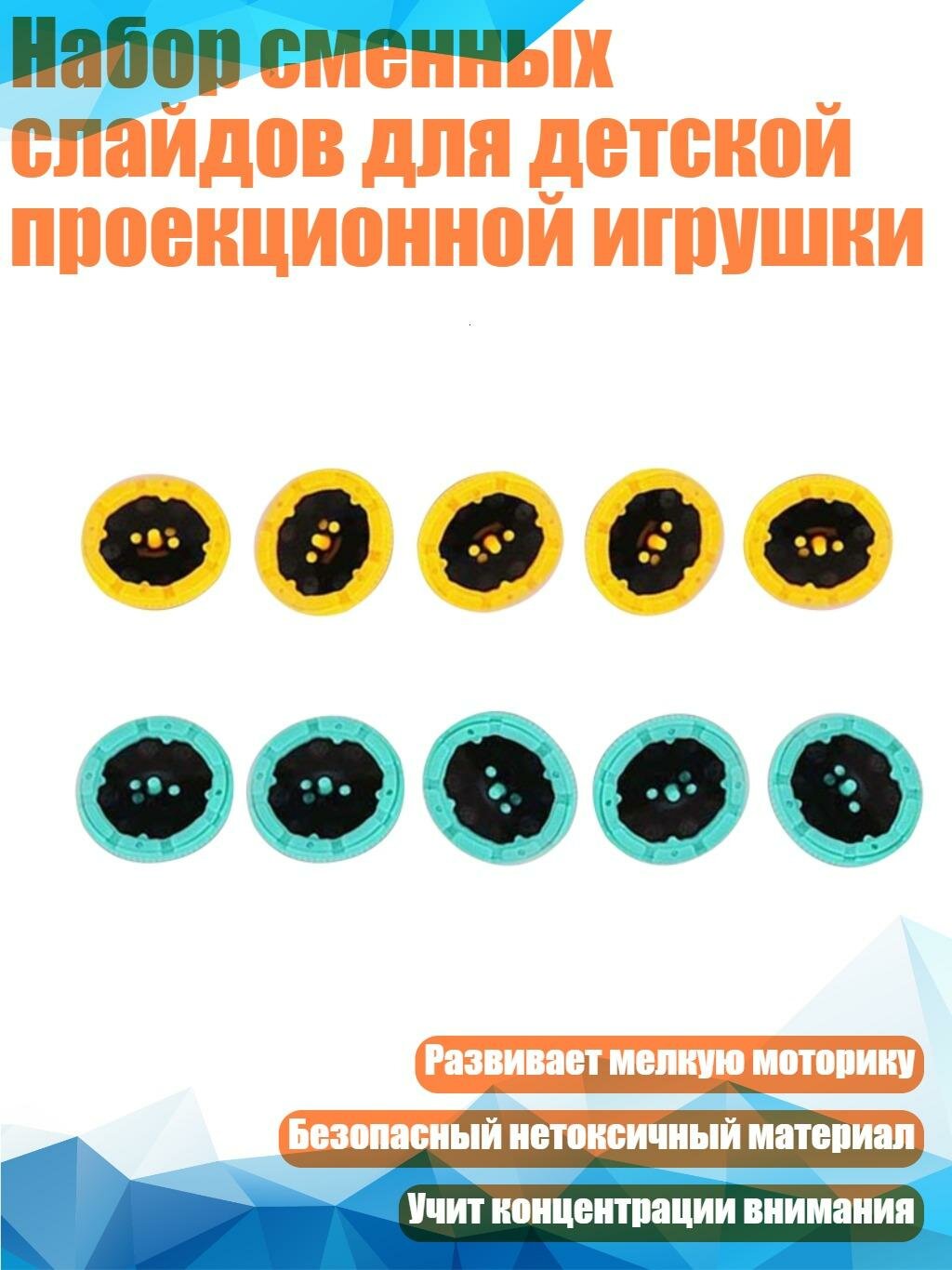 Набор сменных слайдов для детской проекционной игрушки