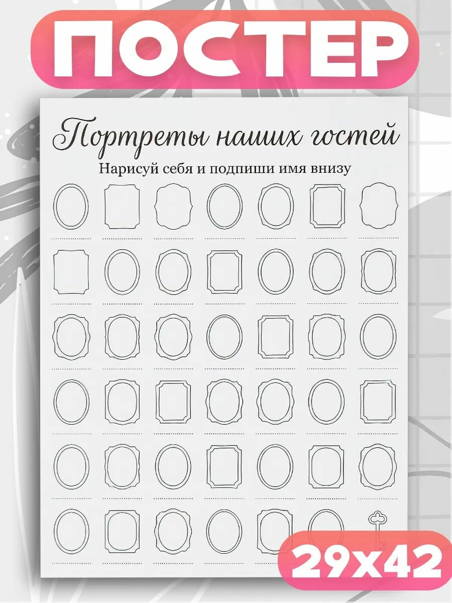 Плакат на свадьбу на стену Портреты наших гостей