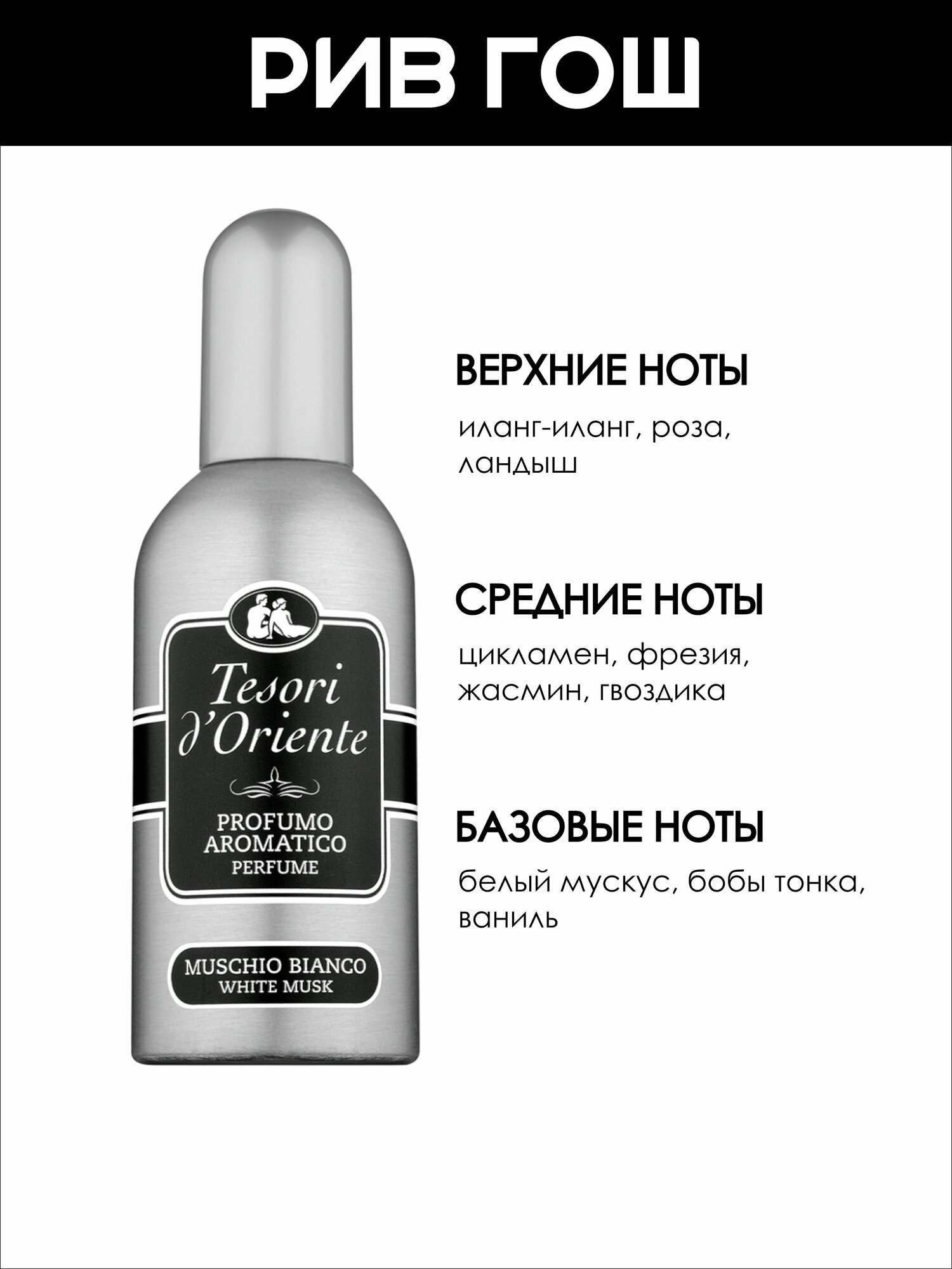 TESORI D'ORIENTE White Musk Белый Мускус Туалетная вода жен, 100 мл