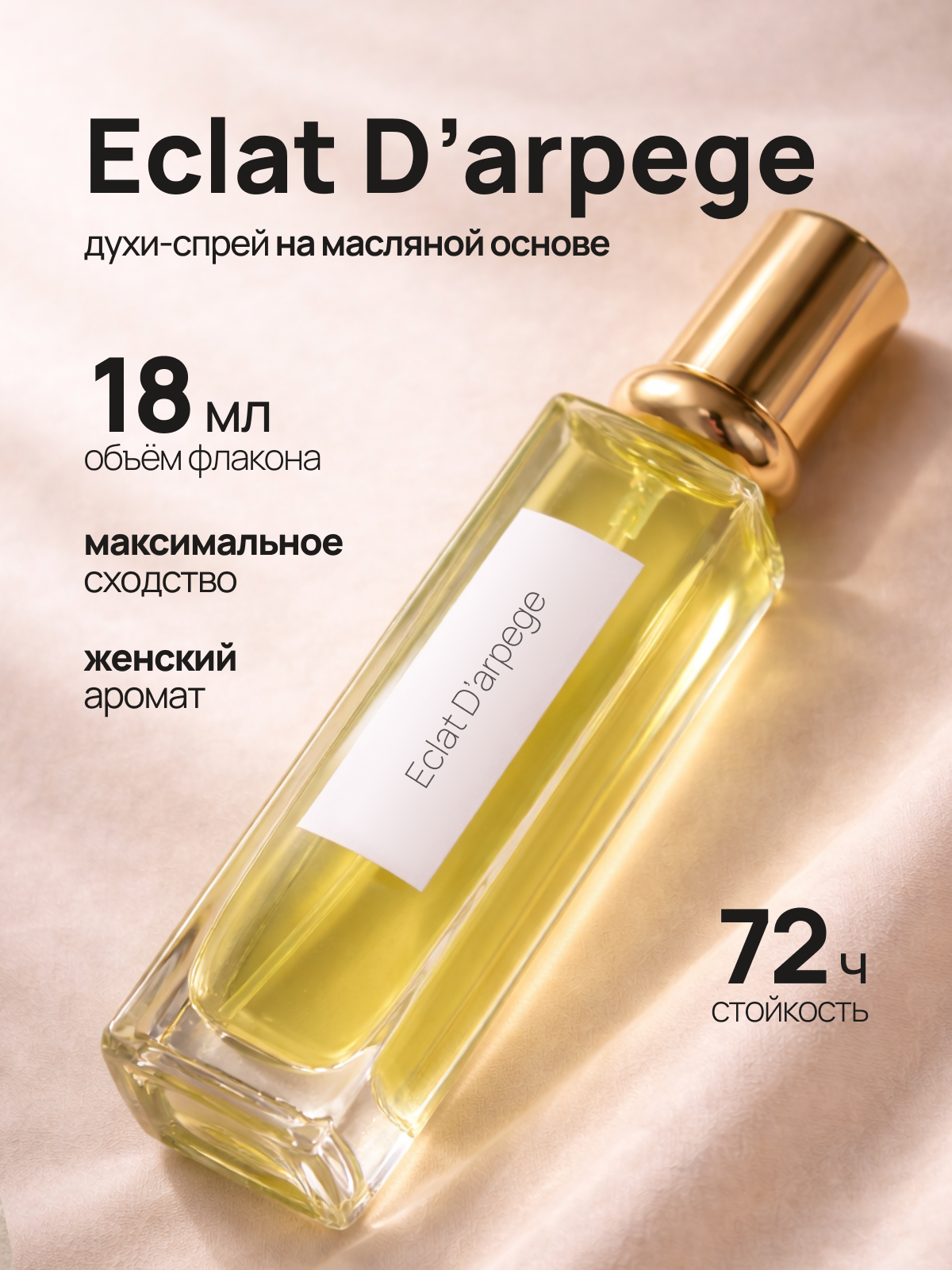 Eclat D'Arpege Духи женские Эклат Дарпедж 18 мл
