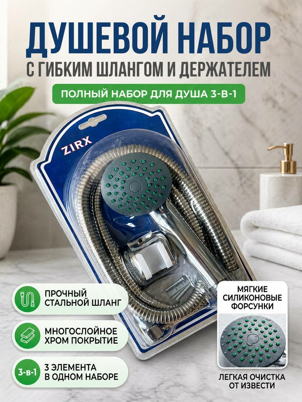 Набор: душевая лейка (1 режим), кронштейн, шланг