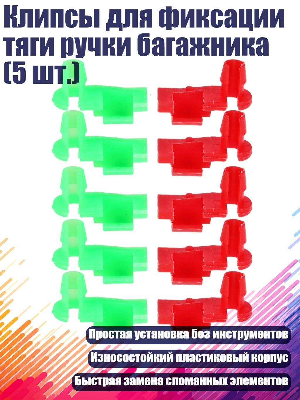 Клипсы для фиксации тяги ручки багажника (5 шт.)