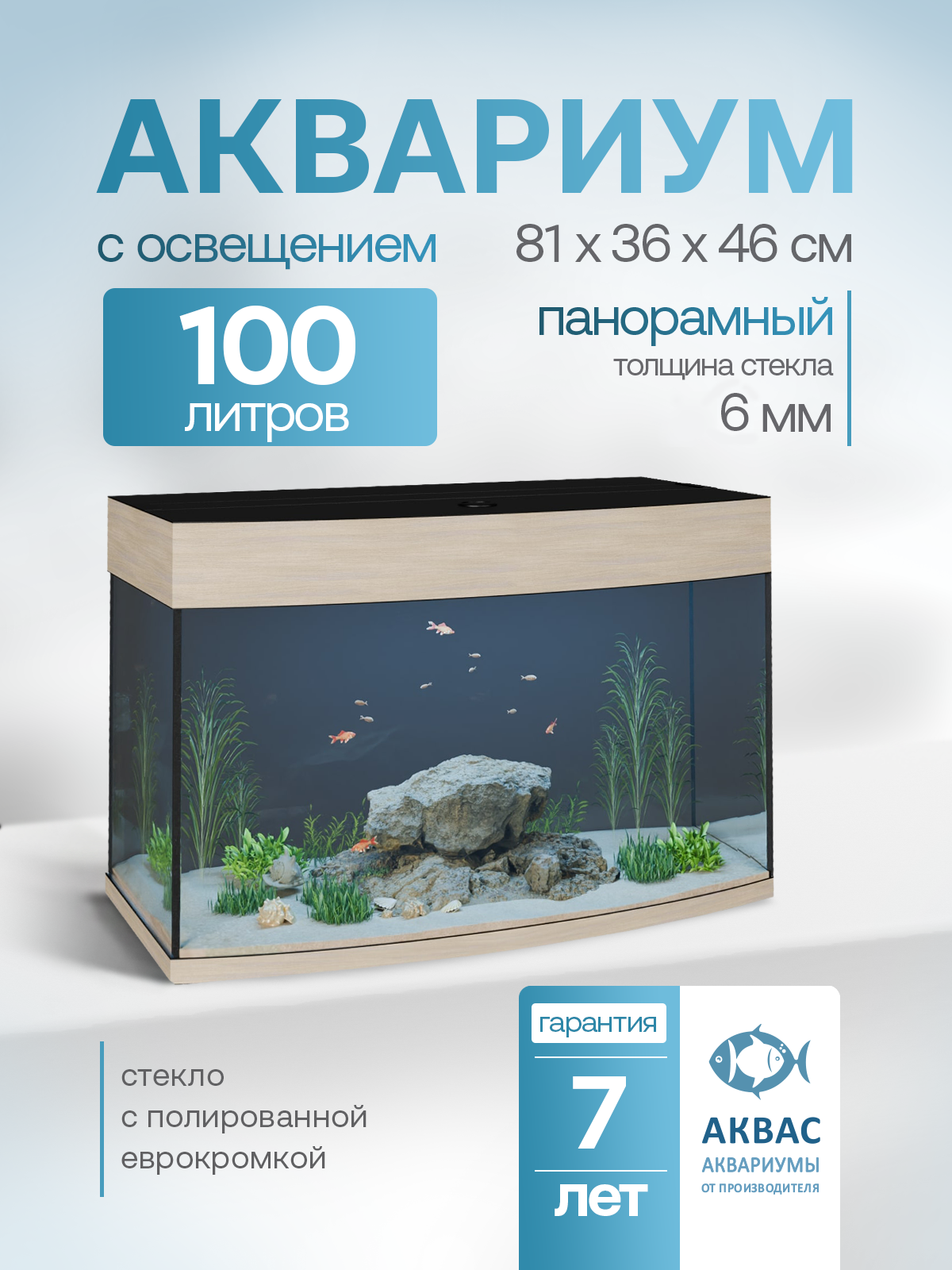 Аквариум 100 литров панорамный с крышкой и освещением (81х30/36х46см) для рыбок
