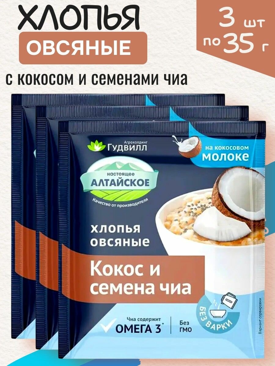 Хлопья овсяные с кокосом и семенами чиа, 3 уп х 35 г Гудвилл