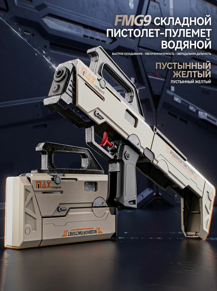 FMG9 Складной водяной пистолет для стрельбы струей воды, большой емкости, с нажимной подачей, песочный