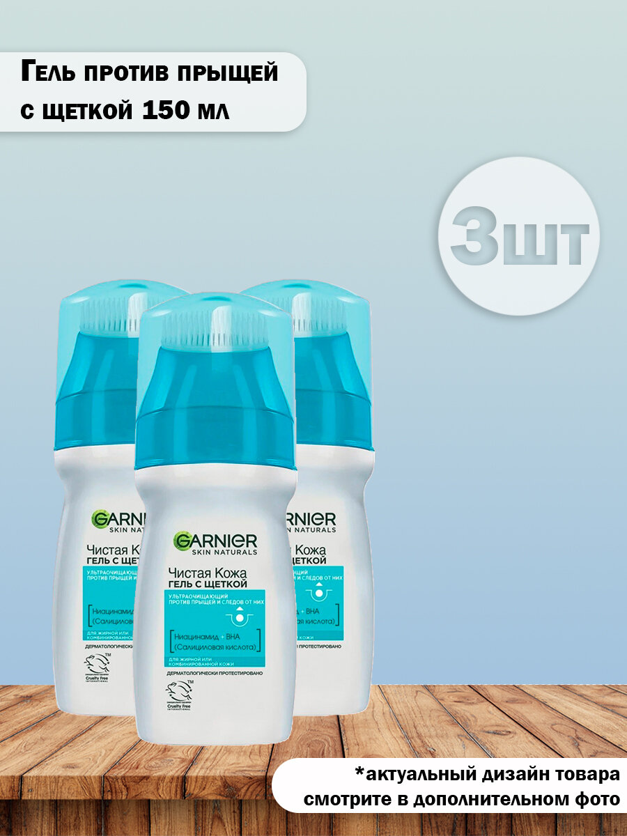 Набор 3шт Garnier - Гель с щеткой для лица против прыщей Skin Naturals Чистая кожа актив 150 мл