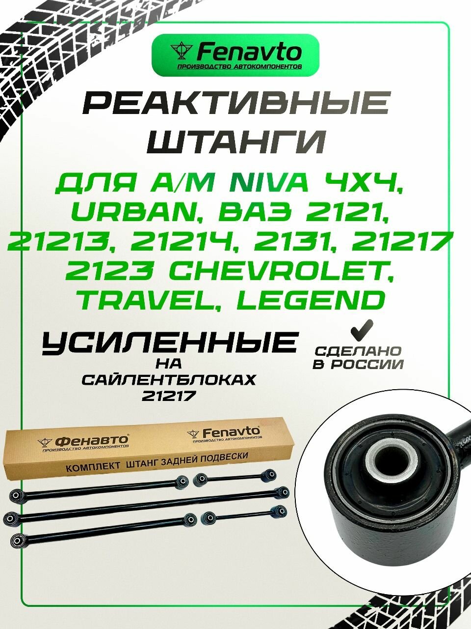 Комплект реактивных штанг тяги для а/м нива урбан, Легенд, Шевроле, ВАЗ 2121, Ваз 2101-2107 усиленные