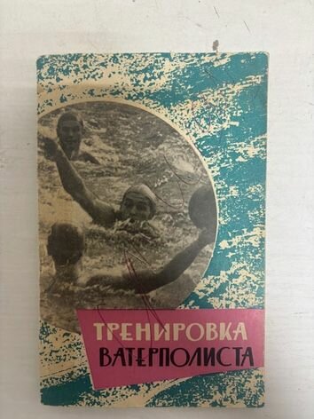 Тренировка ватерполиста.