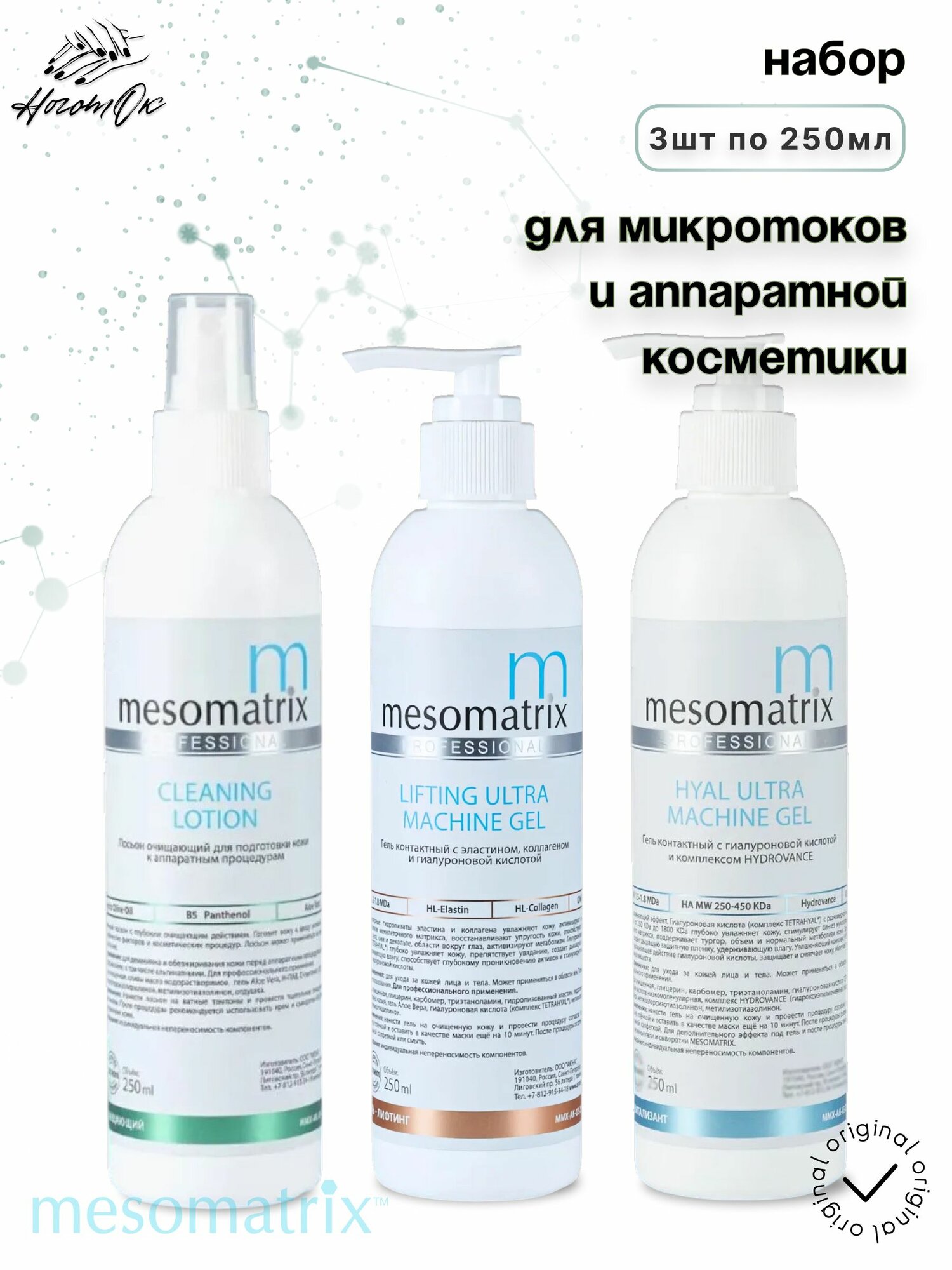 Набор для микротоков и аппаратной косметики, 3х250мл