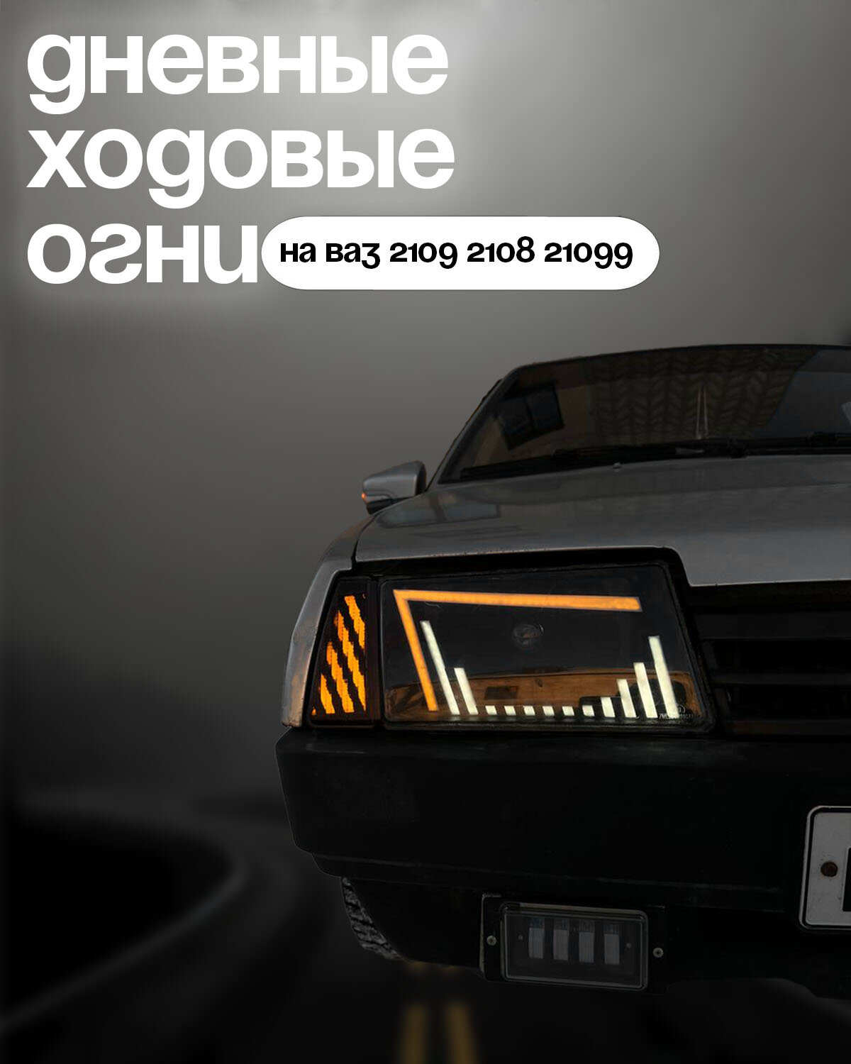 Дневные ходовые огни ДХО 2109,2108,21099 ангельские глазки галочки