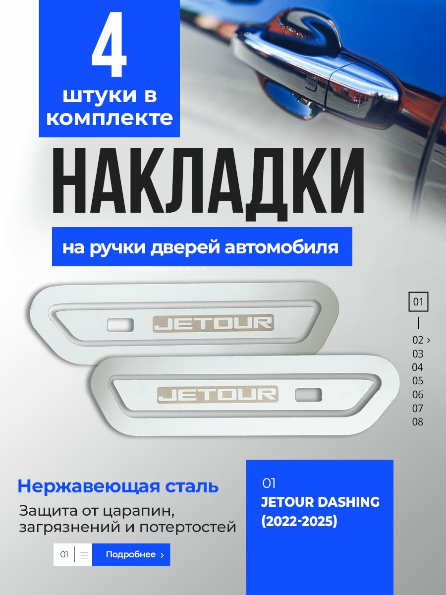 Накладки на ручки дверей автомобиля Джетур Дашинг / Jetour Dashing (2022-2025)