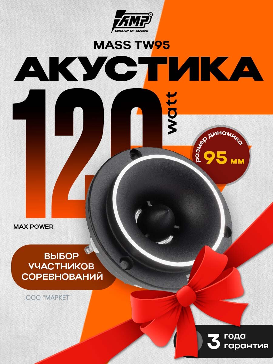 Динамики автомобильные твитер AMP MASS TW95 (1 ШТ) 4Ом 60Вт
