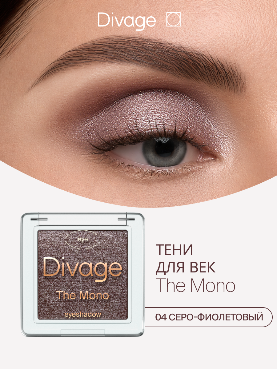 Divage Тени для век компактные сияющие The Mono Тон 04 серо-фиолетовый