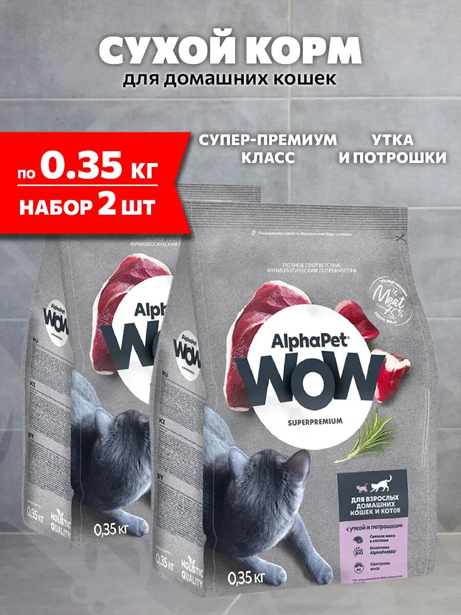 Корм сухой Alphapet Wow Superpremium для взрослых кошек живущих дома, утка, потрошки, 0,35 кг 2 шт