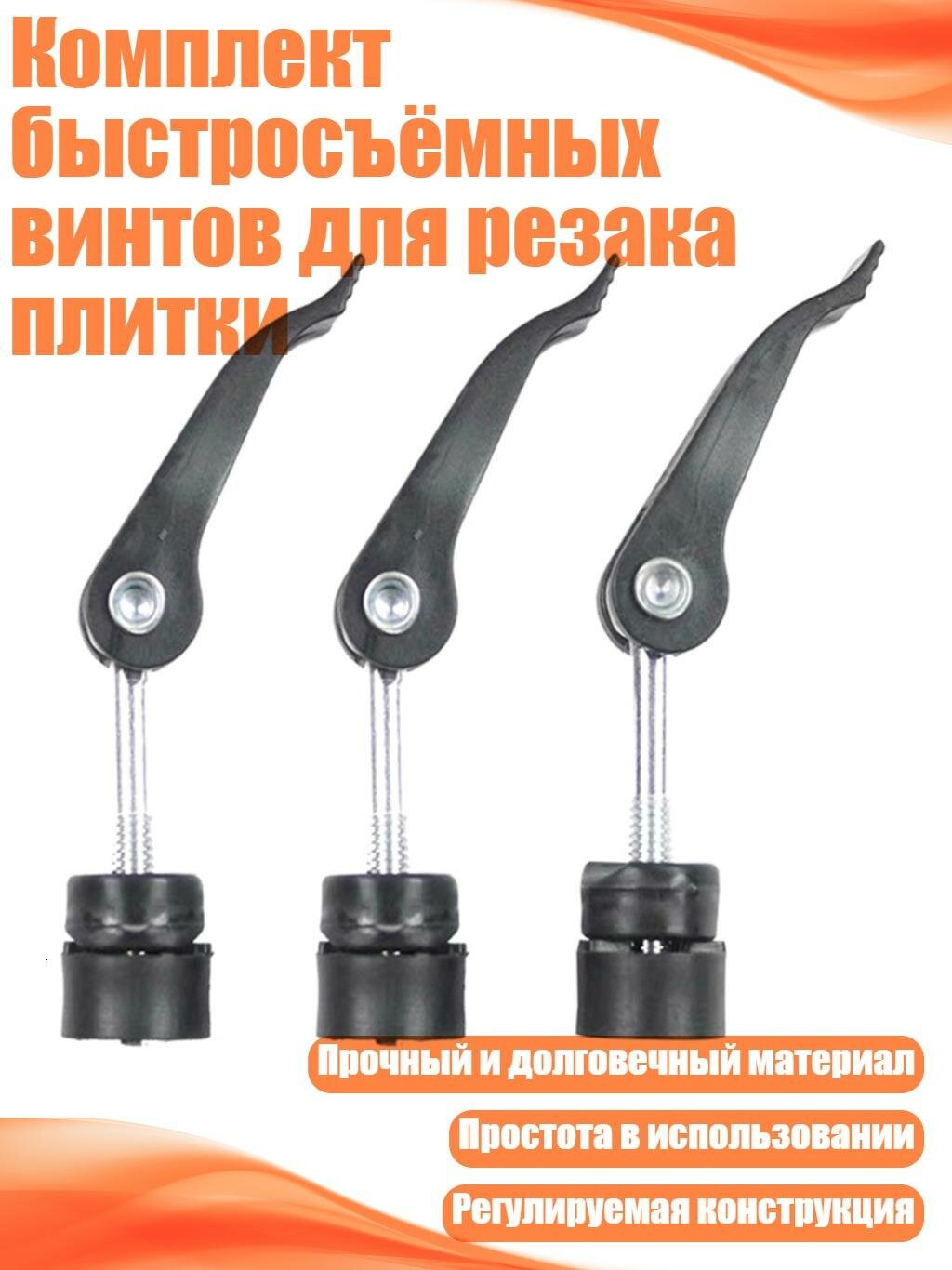 Комплект быстросъёмных винтов для резака плитки