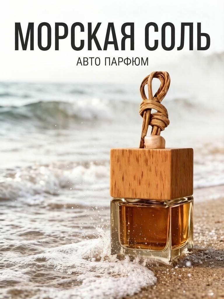 Ароматизатор в машину AromaZen, Морская соль, стойкий парфюм в авто, клипса на дефлектор + подвес на зеркало, 8мл