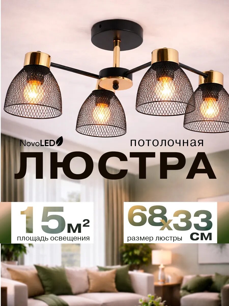Люстра потолочная NovoLed "Лофт", светильник потолочный 4 лампы, E27, мощность 60Вт, черный, золотой