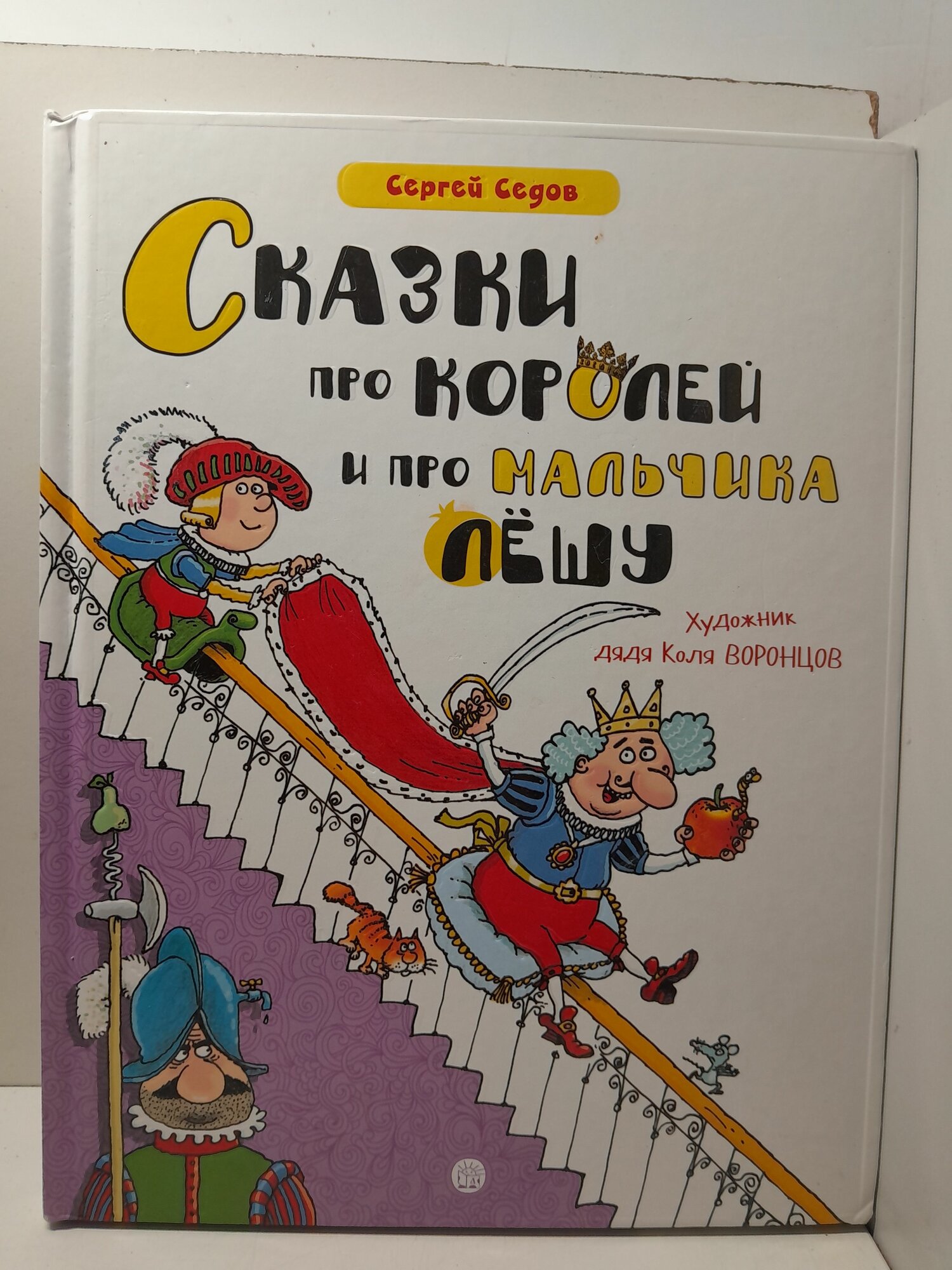 Сказки про королей и про мальчика Лёшу / С. А. Седов