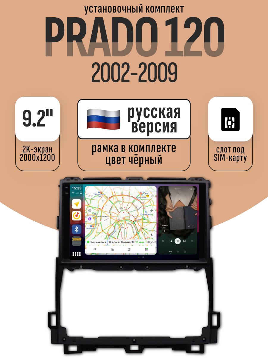 Магнитола 2К 9.2" 8/256 ГБ для Toyota Prado 120 2002-2009, версия для России