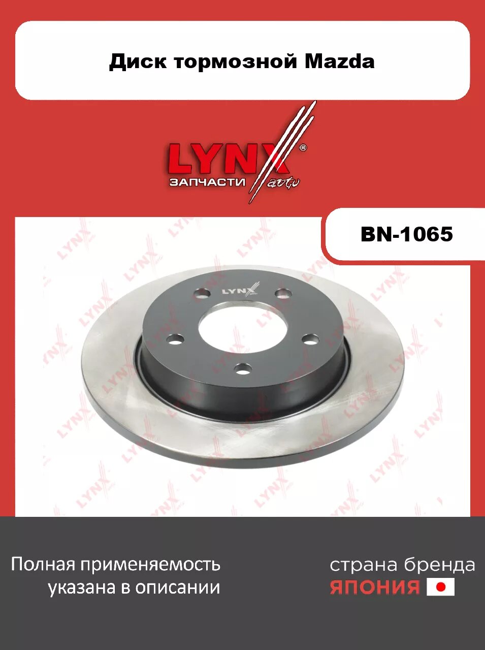 Диск тормозной задний (265x11) LYNXauto BN-1065. Для: Mazda, Мазда, 3(BK/BL) 1.4-2.2D 03>. Высота, мм- 40,8. Центрирующий диаметр, мм- 72,0. Диаметр о