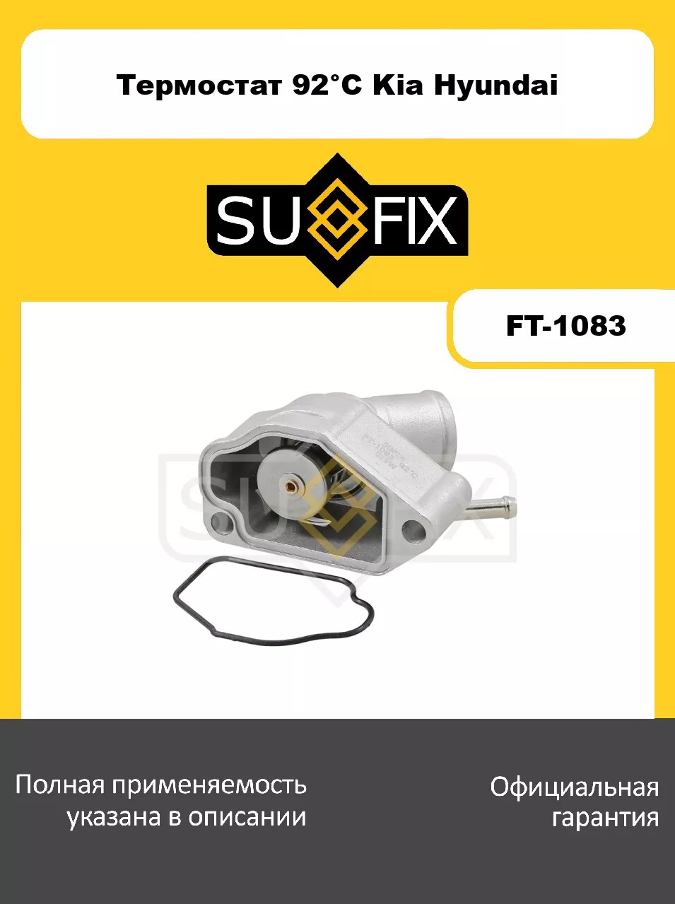 Термостат 92°С (ал. корпус, прокладка) SUFIX FT-1083 для KIA Sportage II-IV 2.0 04-22/Ceed 2.0 06-13/Optima 2.0 12-16, HYUNDAI I40 2.0 11-17/Tucson 2.0