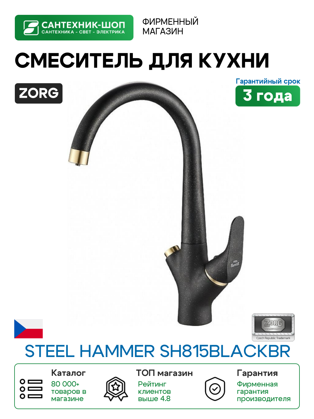 Смеситель для кухни ZorG Steel Hammer SH815BLACKBR Черный