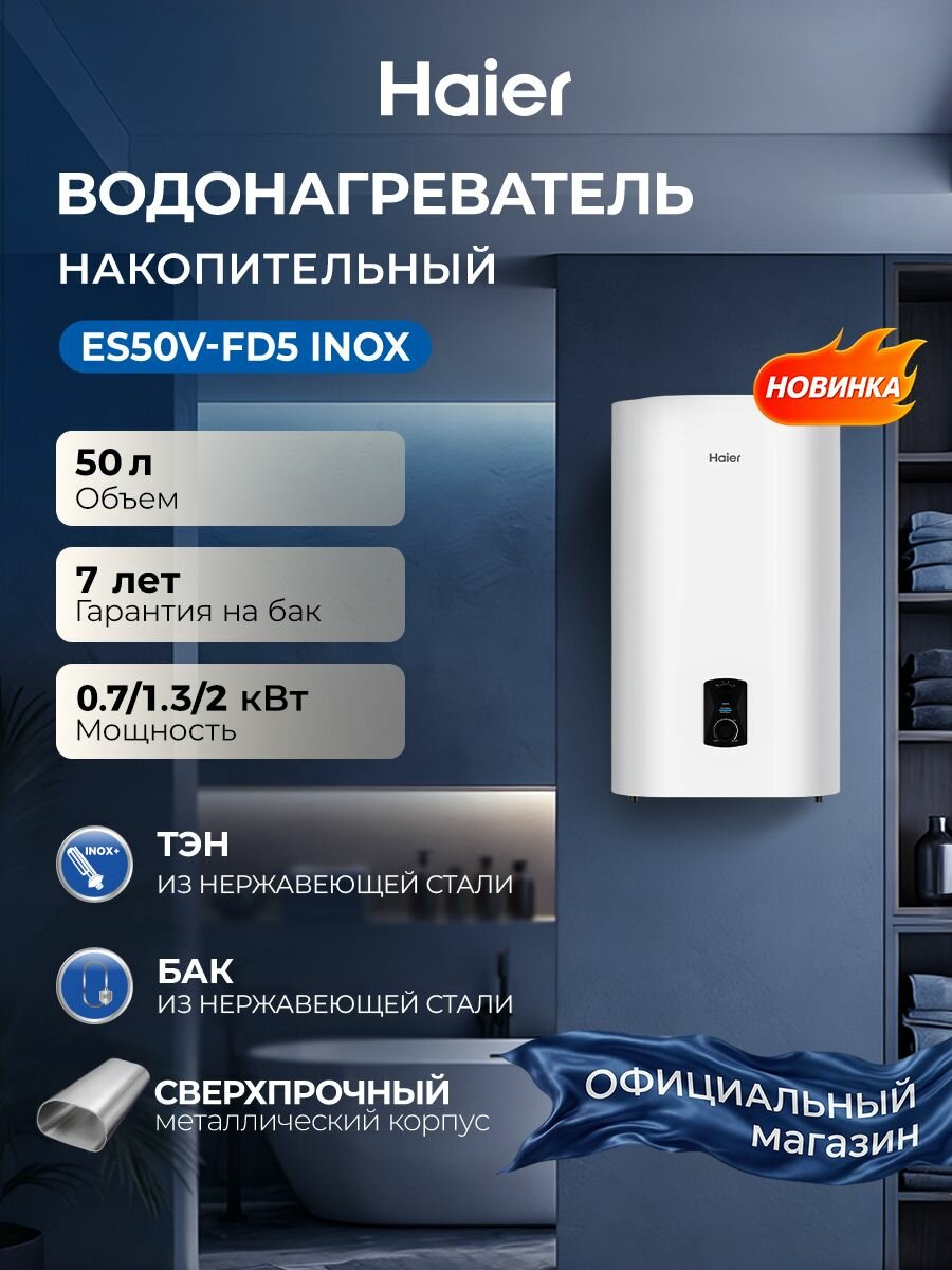Haier Водонагреватель накопительный ES50V-FD5 INOX,50 литров,0.7/1.3/2 кВт, плоский бак, магниевый анод, защита от перегрева, белый