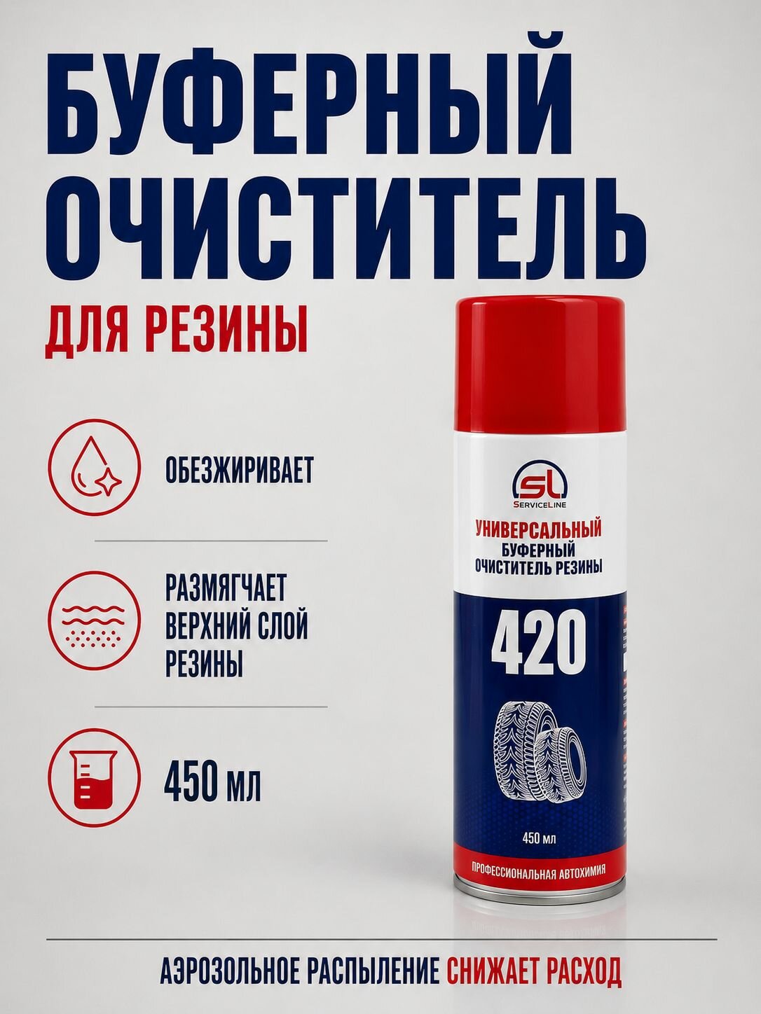Универсальный буферный очиститель резины ServiceLine, 450 мл.