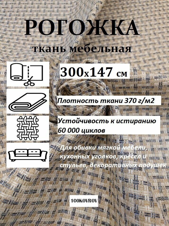 Ткань мебельная рогожка для обивки мебели SAVA 051-6 песочный 300х147 см