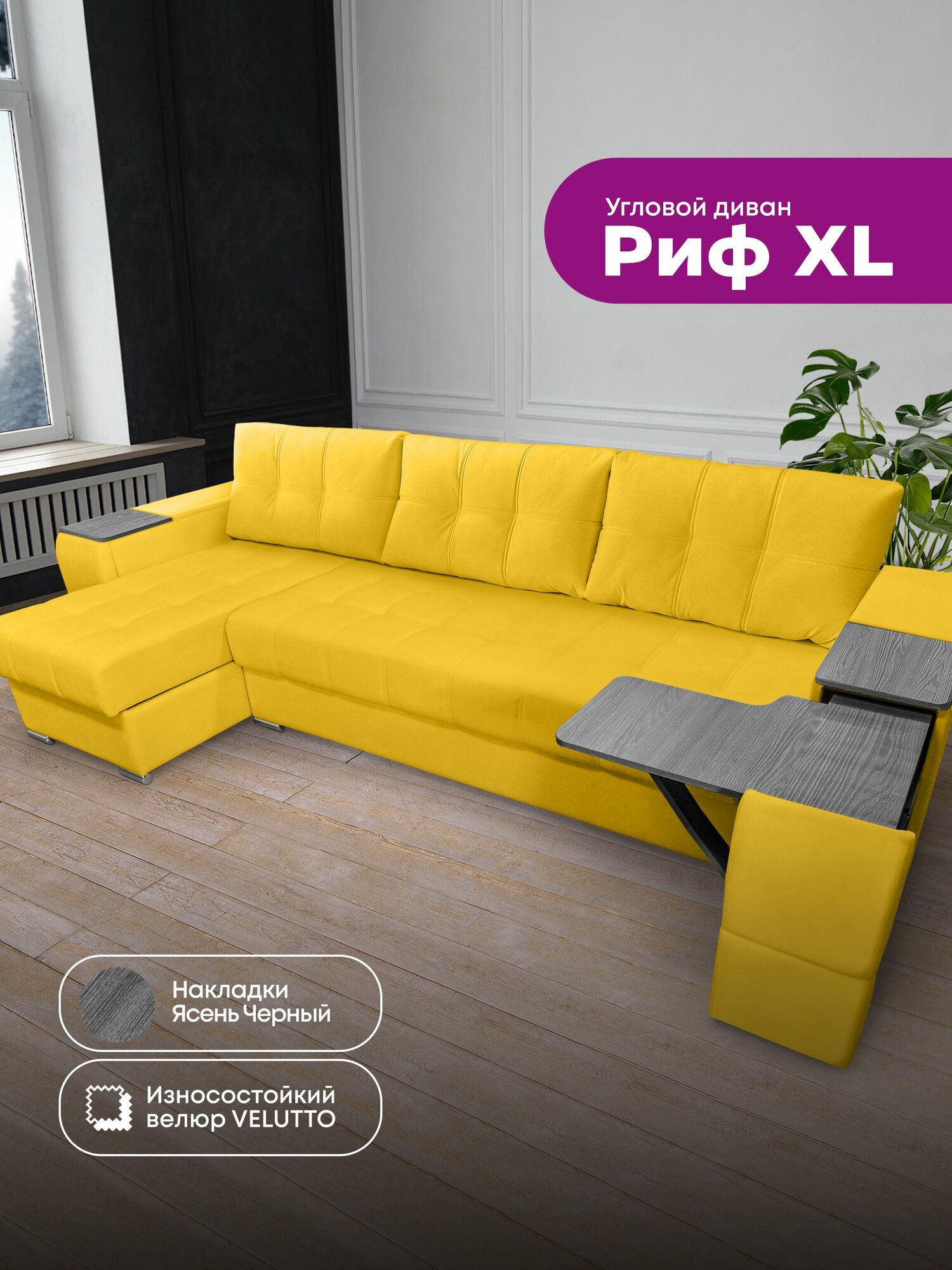 Угловой диван раскладной РИФ XL, велюр Velutto 40 желтый, накладки Ясень черный, левый угол
