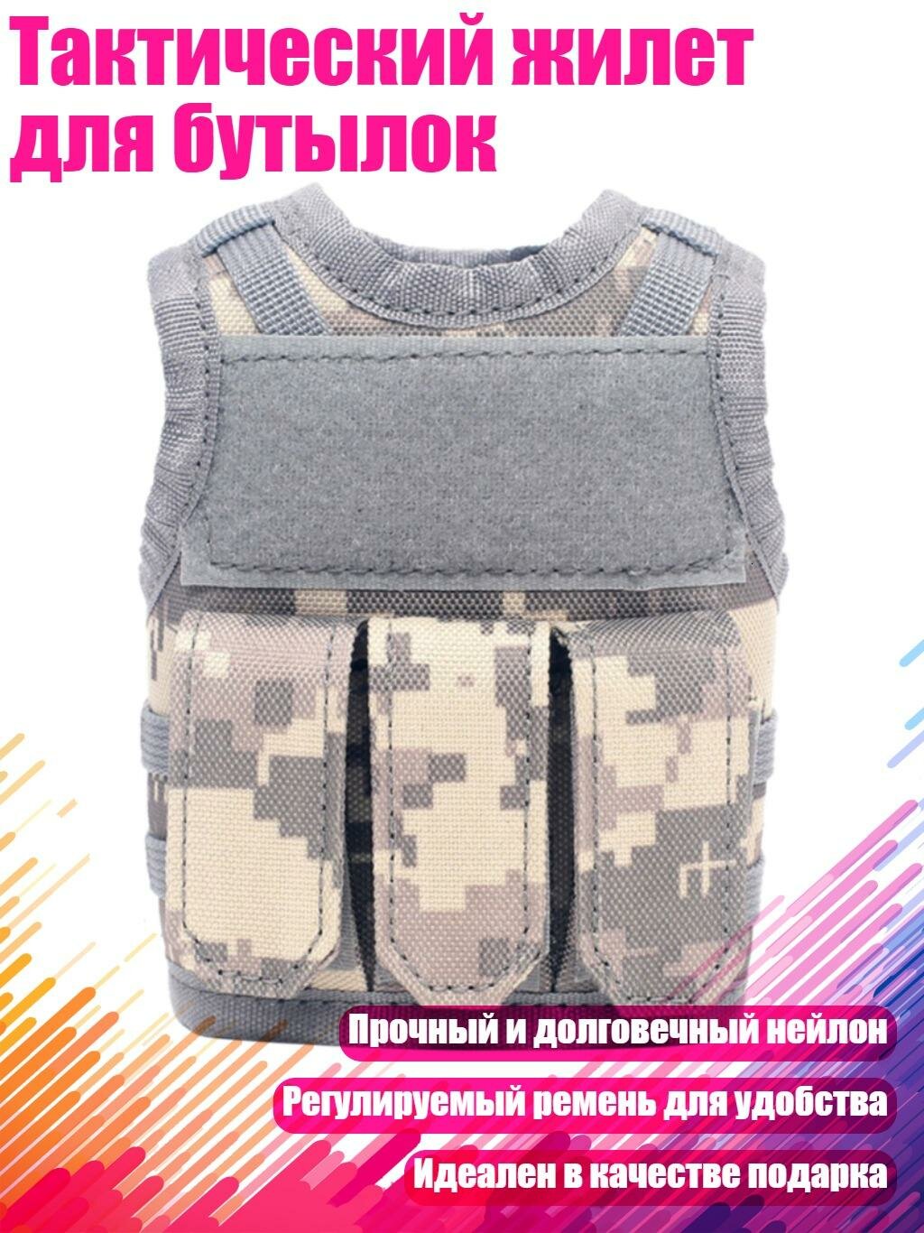 Тактический жилет для бутылок, Камуфляж ACU