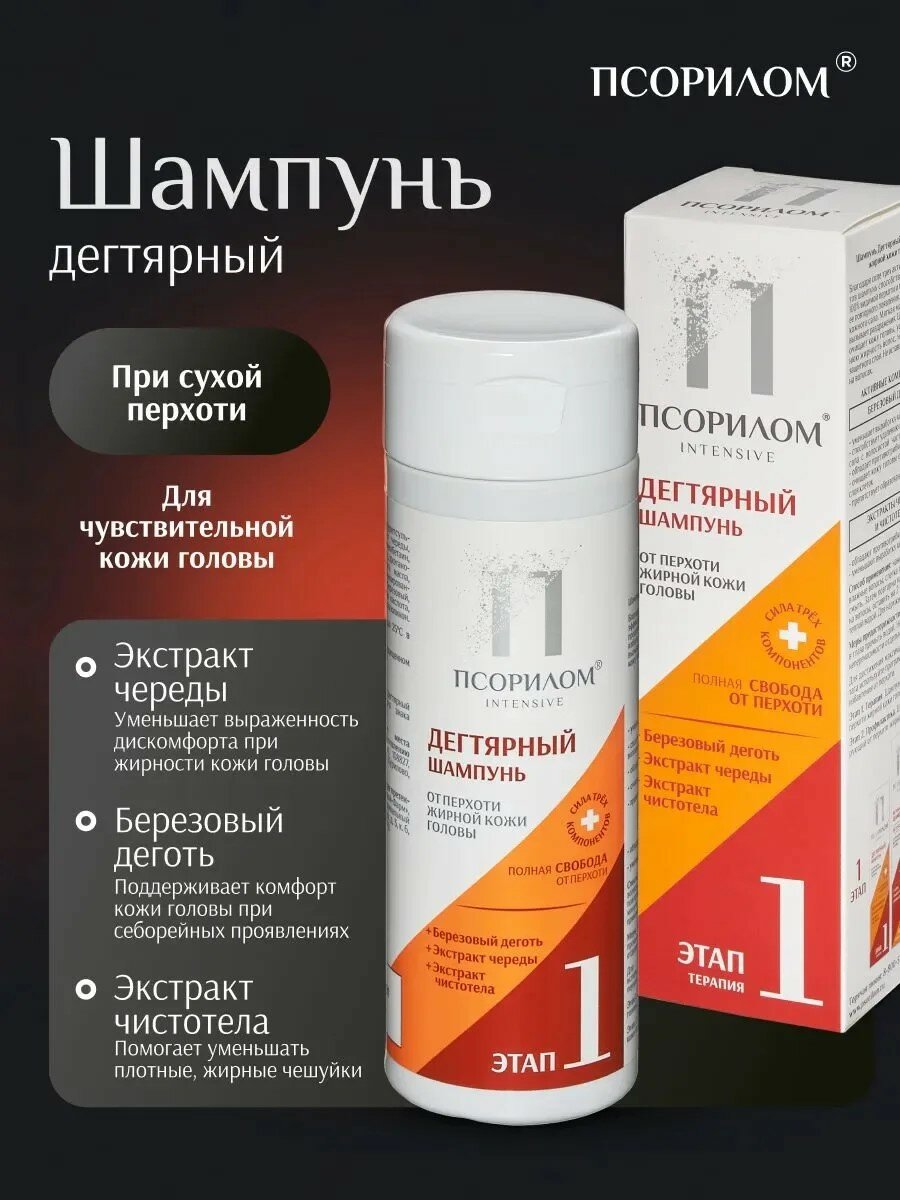 Шампунь против перхоти Псорилом, для жирных волос, дегтярный, 200мл
