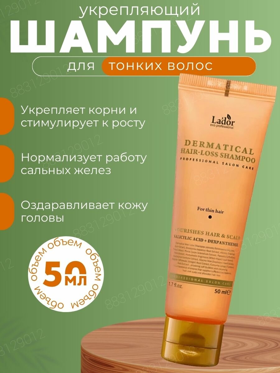 Lador Корейский укрепляющий шампунь для ослабленных и тонких волос против выпадения с аминокислотами Dermatical Hair-Loss Shampoo (For Thin Hair), 50 мл
