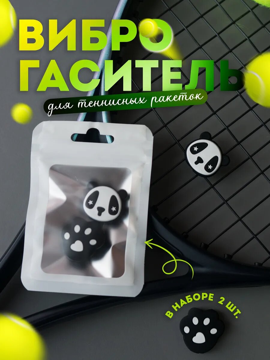 Виброгасители для теннисной ракетки