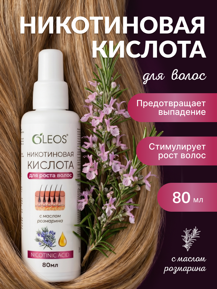 Никотиновая кислота для роста волос с маслом розмарина 80 мл