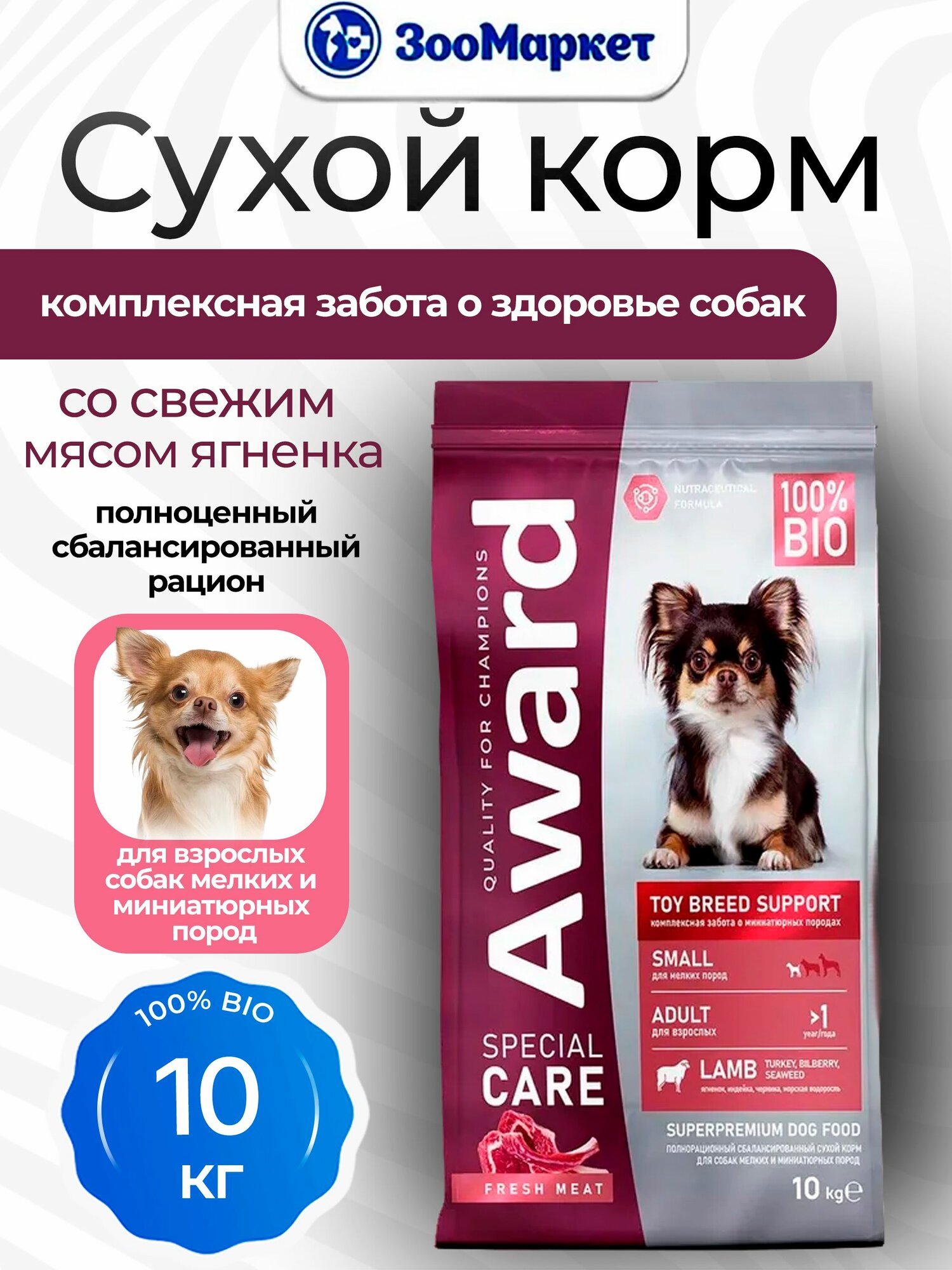 Сухой корм AWARD SPECIAL CARE Toy Breed Support для взрослых собак мелких и миниатюрных пород со свежим мясом ягненка 10кг