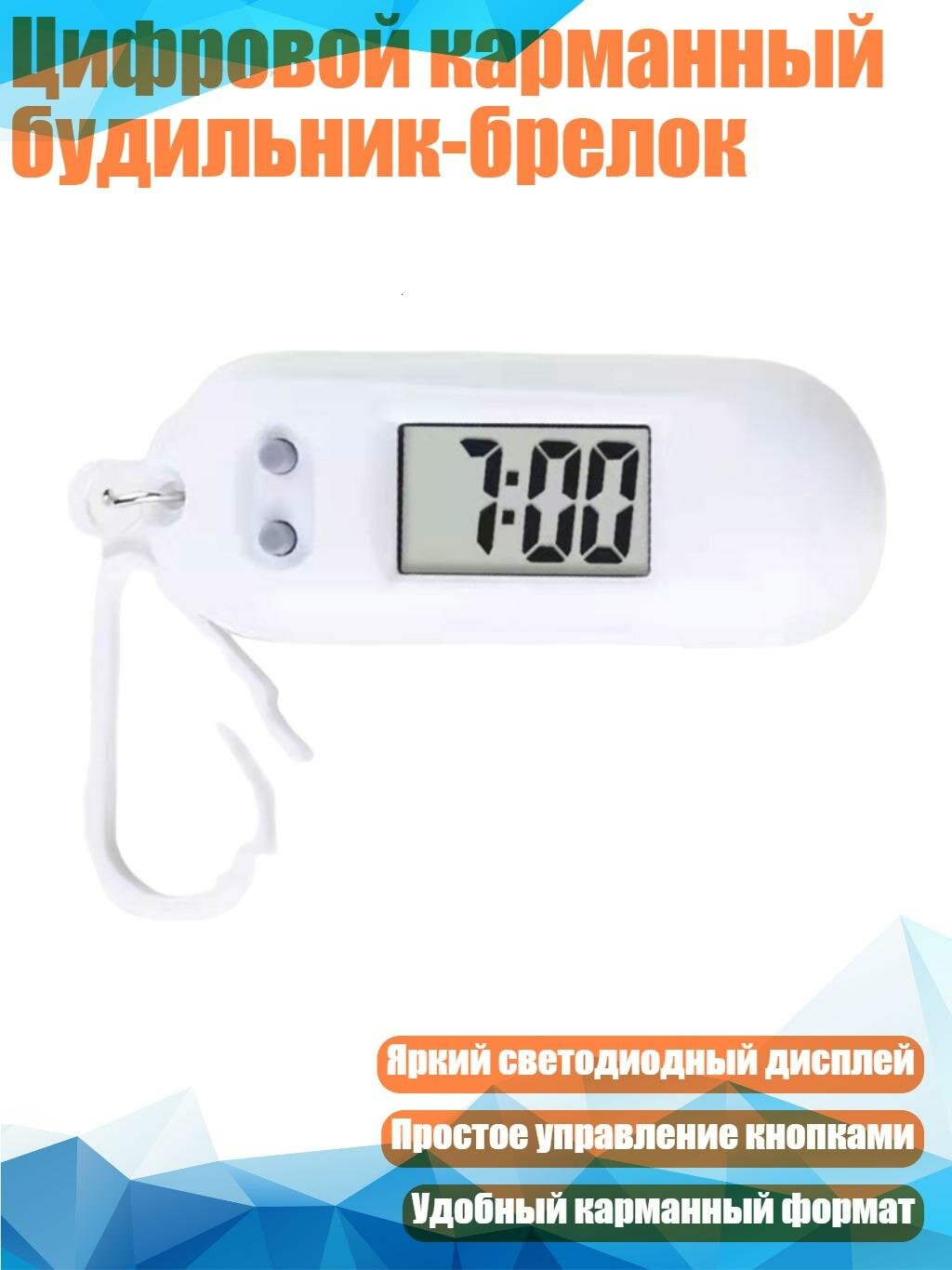 Цифровой карманный будильник-брелок, Белый