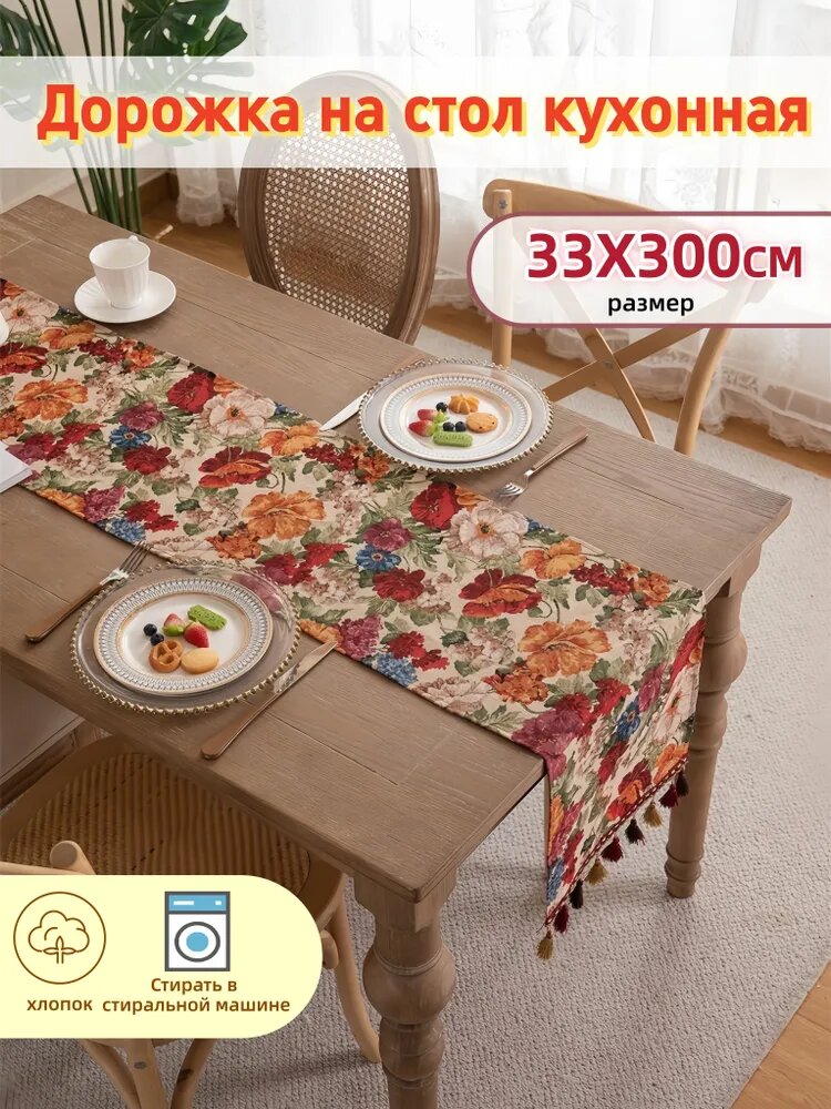ChaoriMall Дорожка для стола Полиэстер 33x300см