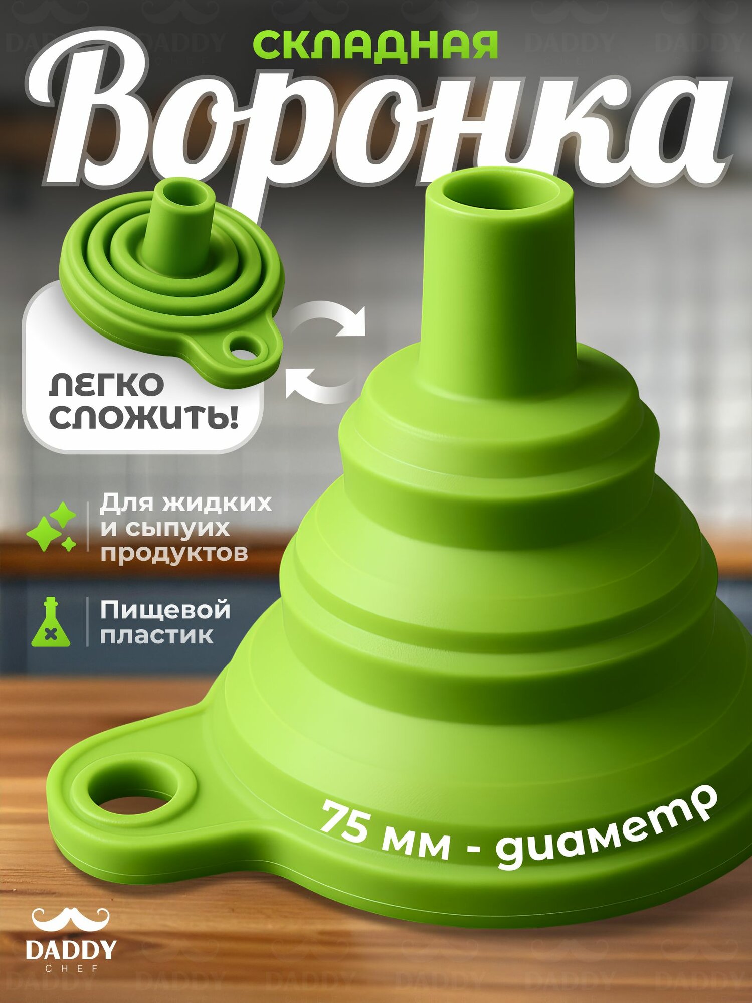 Воронка кухонная, силиконовая диаметр 10 от Daddy Chef