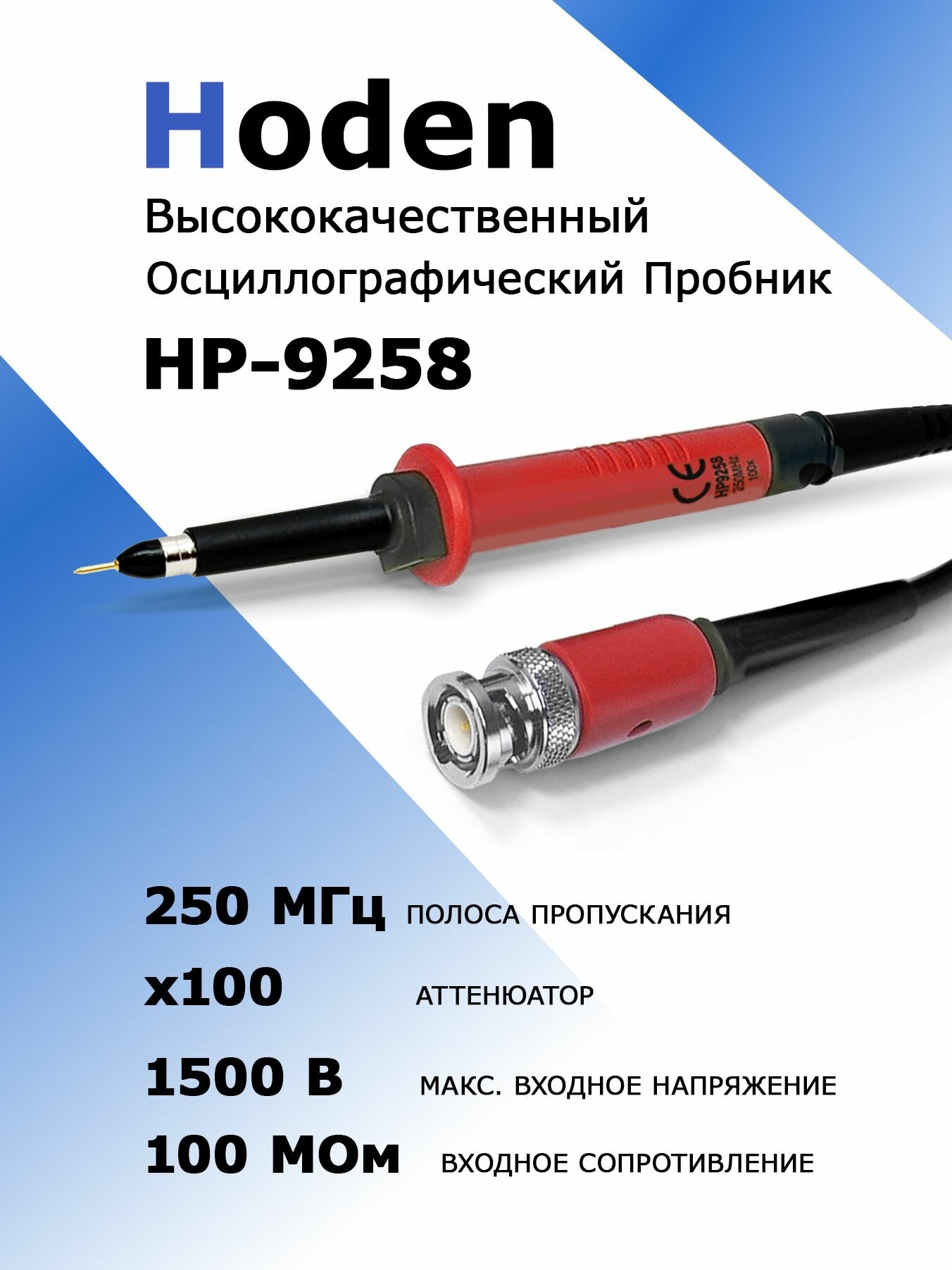 Осциллографический пробник Hoden HP-9258, 250 МГц, Щуп для осциллографа