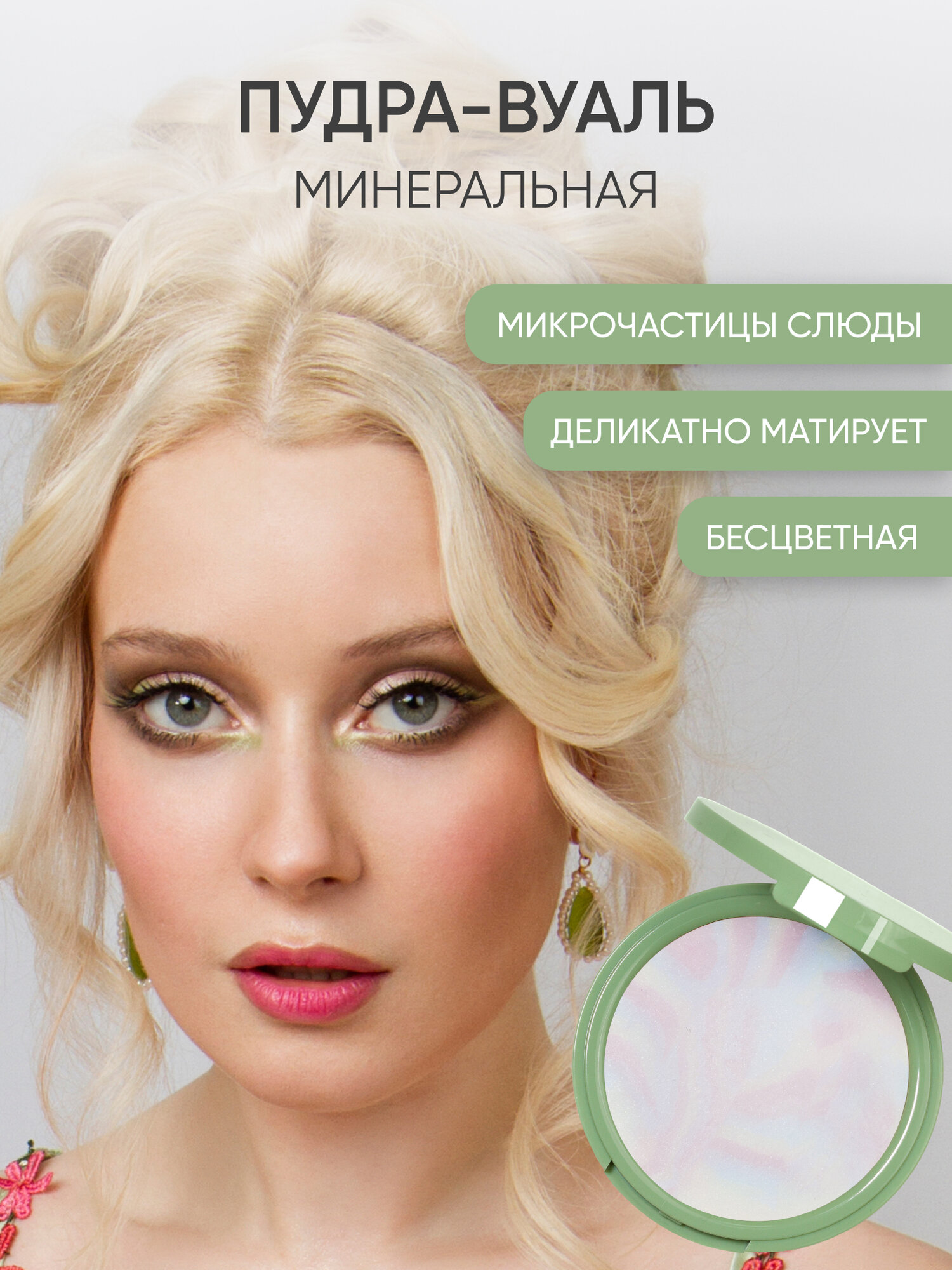 Минеральная пудра-вуаль со светоотражающими частицами от KOROLKOVA