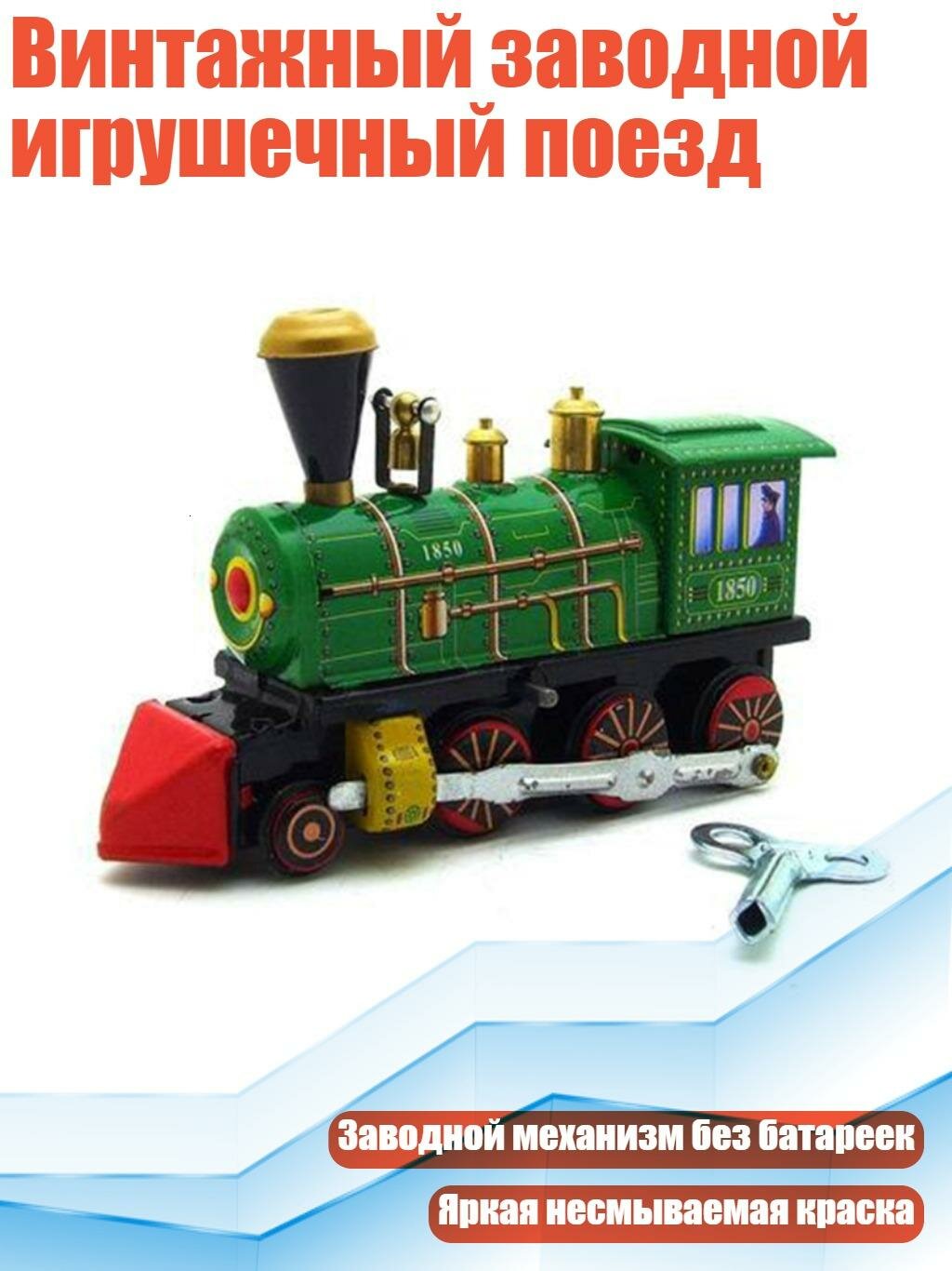 Винтажный заводной игрушечный поезд