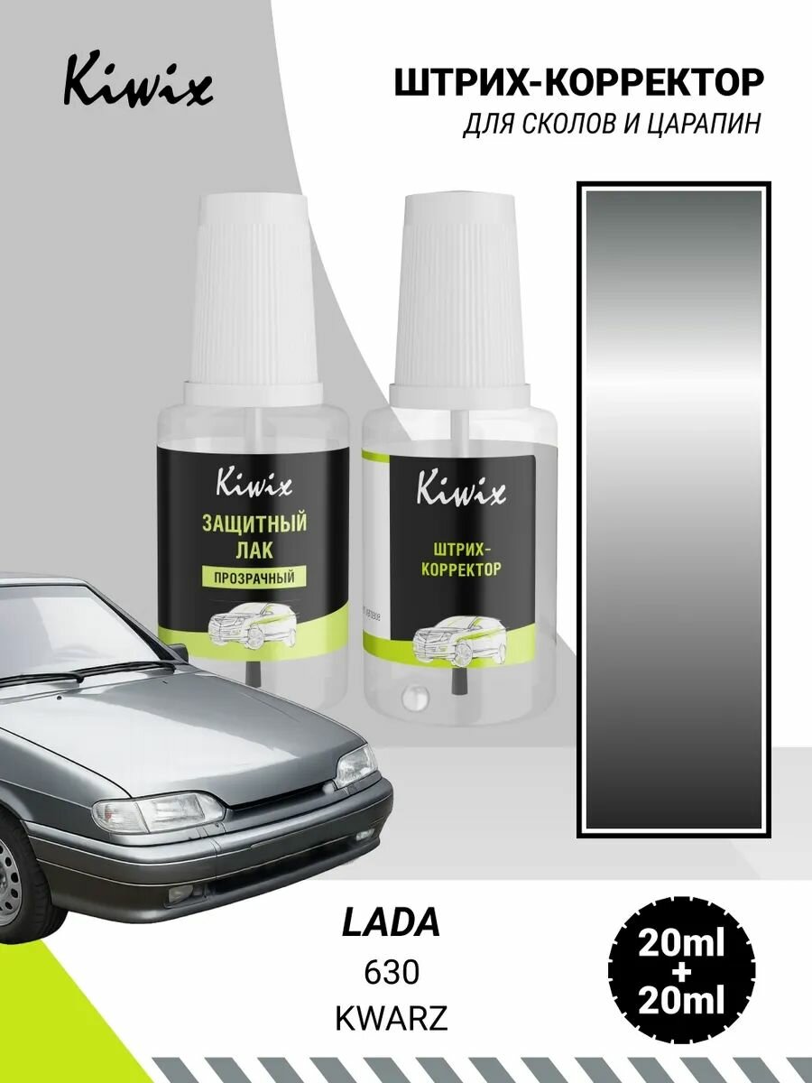 Подкраска сколов LADA 630 KVARZ 20мл + лак