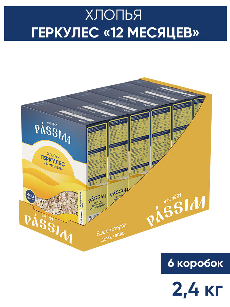 Геркулес хлопья овсяные PASSIM 400 г 2,4 кг (6 шт по 400 г), отборное зерно, для завтрака