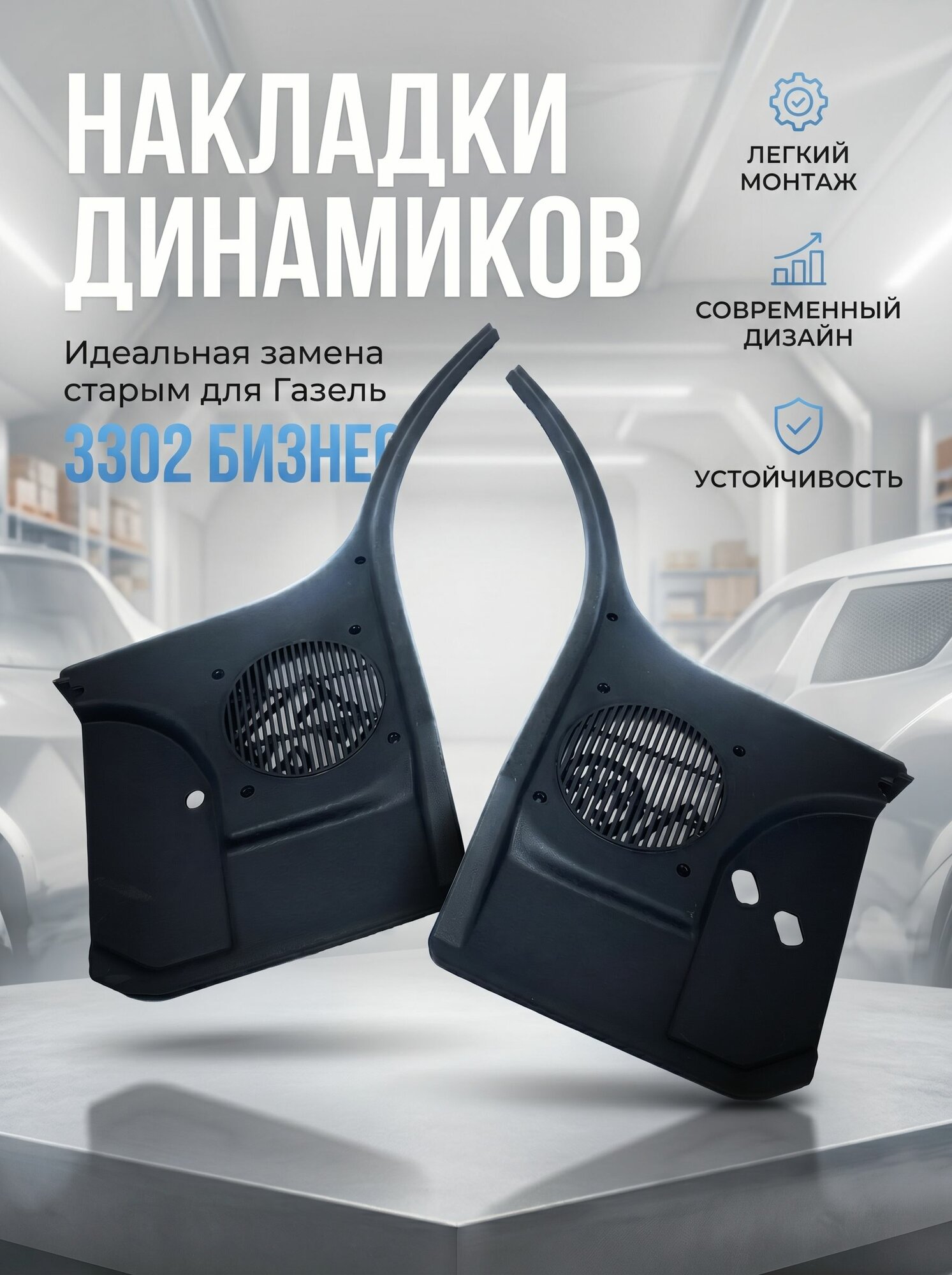 Накладки на динамики нижние (комплект из 2-х штук) для а/м Газель 3302, Соболь