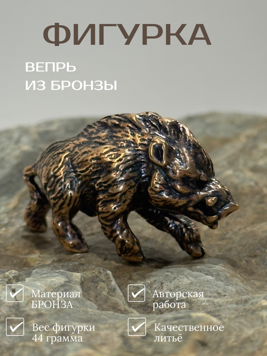 Вепрь Фигурка из Бронзы от Рязанской литейной мастерской